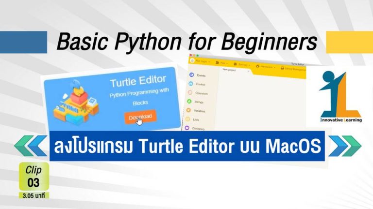 3. ลงโปรแกรม Turtle Editor บน MacOS - สถาบันนวัตกรรมการเรียนรู้ ม.มหิดล